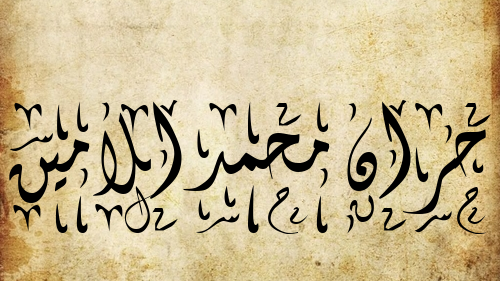 HARRANE Mohammed elamine | ساكتب اسمك بخط الثلث باحترافية فائقة